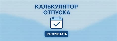 Калькулятор отпуска — рассчитать дни отпуска онлайн