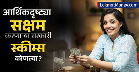 महिलांना आर्थिकदृष्ट्या सक्षम बनवतात या सरकारी योजना कोणत्या आहेत स्कीम्स फायदे काय These