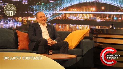 ნიკა არაბიძის შოუ გადაცემის სტუმარი ირაკლი ჩიქოვანი Youtube