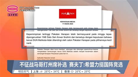 希盟让路不战马哥打补选 国阵预告派新兵捍卫守土【20240817 八度空间华语新闻】 Youtube