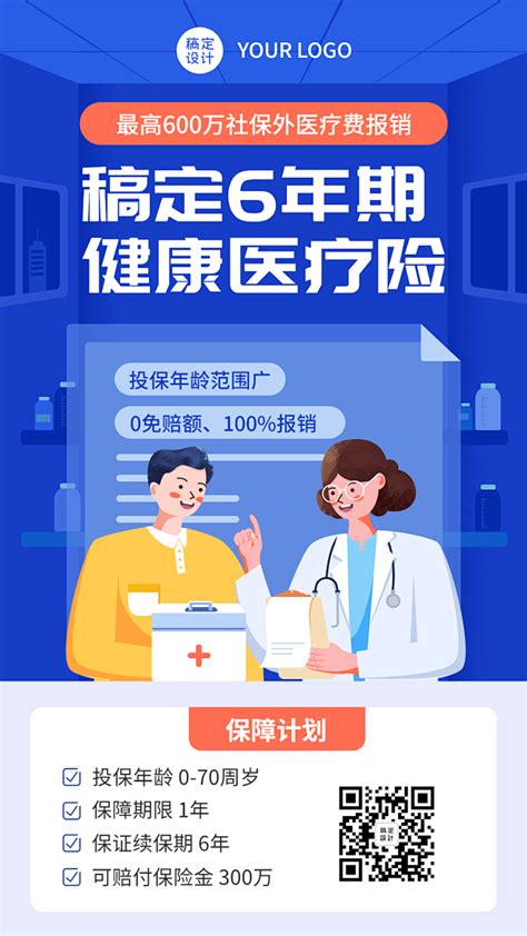 金融保险医疗险介绍手机海报