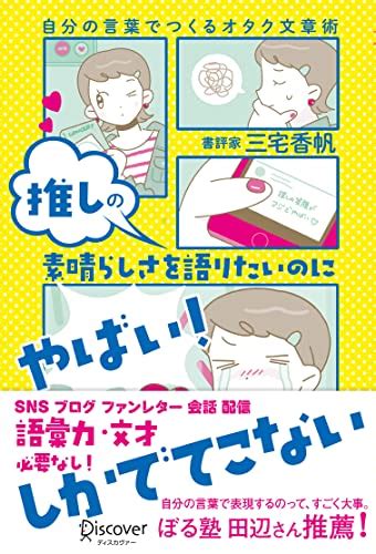 『推しの素晴らしさを語りたいのに「やばい！」しかでてこない―自分の言葉でつくるオタク文章術』｜感想・レビュー・試し読み 読書メーター