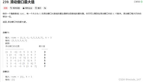 力扣239，滑动窗口最大值 Csdn博客