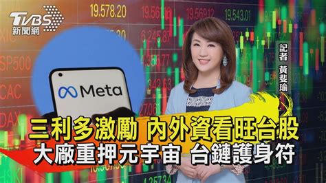 三利多激勵 內外資看旺台股 大廠重押元宇宙 台鏈護身符【tvbs說新聞】20210103 Youtube