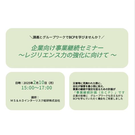 【企業向け・参加者募集中】事業継続セミナー ～レジリエンス力の強化に向けて～｜sketch Lab（スケッチラボ） 未来を描ける場所