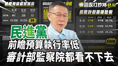 民進黨前瞻預算執行率低！審計部監察院都看不下去｜國家打詐隊 Ep02 Youtube