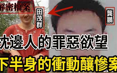 枕边人的罪恶欲望！下半身的冲动酿惨案！ 大案纪实a 大案纪实a 哔哩哔哩视频