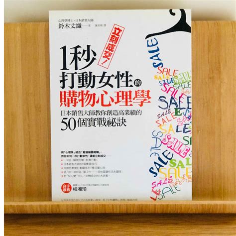 立刻成交！一秒打動女性的購物心理學：日本銷售大師教你創造高業績的50個實戰祕訣 蝦皮購物
