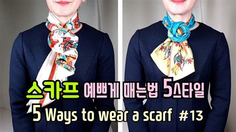 스카프 예쁘게 매는법 5스타일 머플러 목도리 예쁘게 매는법 스카프 예쁘게 묶는법 13 Youtube