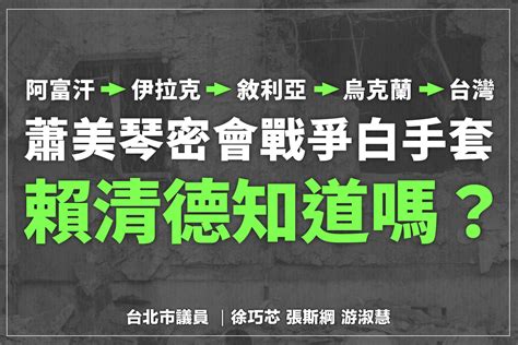 徐巧芯 上週，我揭露民進黨政府一廂情願開放萊豬，核食，卻還是換不來美國支持台灣加入區域經貿整合，以及我方談判代表鄧