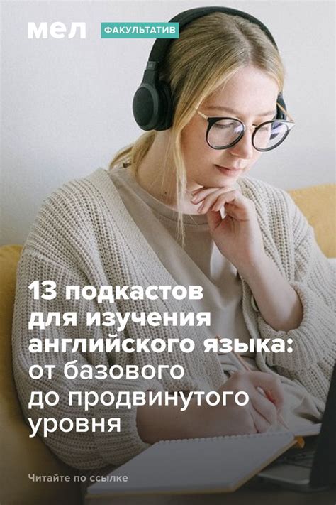 13 подкастов для изучения английского языка: от базового до ...