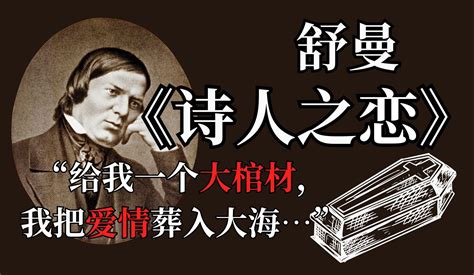 “把爱情葬入大海”——舒曼声乐套曲「诗人之恋」，爱情诗里的讽刺？ Sisi谈琴 Sisi谈琴 哔哩哔哩视频