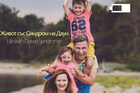 КРАСИ И СИЛВЕНА ЖИВОТЪТ СЪС СИНДРОМ НА ДАУН E ЩАСТЛИВ