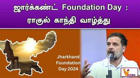 ஜார்க்கண்ட் Foundation Day ராகுல் காந்தி வாழ்த்து Rahul Gandhi