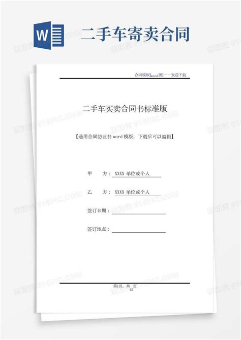 二手车买卖合同书标准版word模板免费下载编号157ad547g图精灵