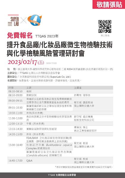 Ttqas社團法人台灣檢驗及品保學會 【ttqas】2023年 提升食品廠化妝品廠微生物檢驗技術 與化學檢驗風險管理研討會