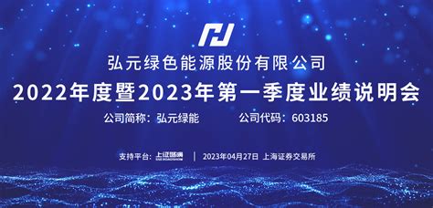 弘元绿能2022年度暨2023年第一季度业绩说明会