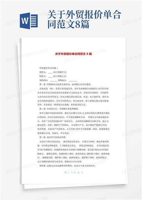 关于外贸报价单合同范文8篇Word模板下载 编号qowjpowr 熊猫办公