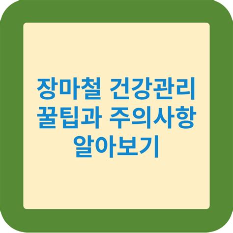 장마철 건강관리 꿀팁과 주의사항 알아보기