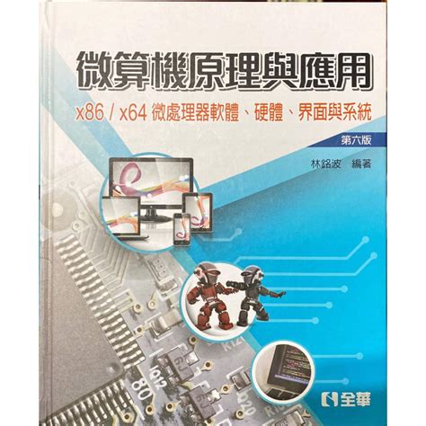 微算機原理與應用：x86x64微處理器軟體、硬體、界面與系統 六版 林銘波著 蝦皮購物