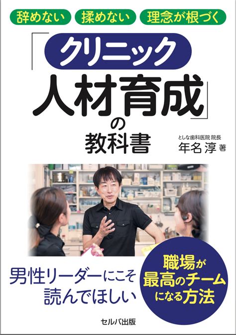 採用や育成が改善し、離職率低下に成功 『辞めない 揉めない 理念が根づく「クリニック人材育成」の教科書』11月15日刊行｜としな歯科医院の