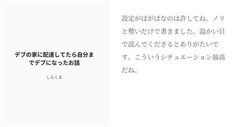 R 18 デブケモ ケモホモ デブの家に配達してたら自分までデブになったお話 しらくまの小説 Pixiv