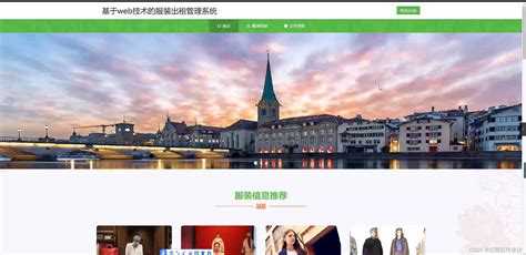 基于web技术的服装出租管理系统 源码 开题 csdn博客