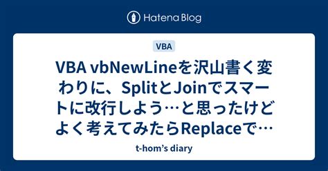 Vba Vbnewlineを沢山書く変わりに、splitとjoinでスマートに改行しようと思ったけどよく考えてみたらreplaceで良かった