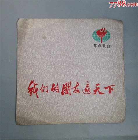 我们的朋友遍天下黑胶唱片老唱片老货古玩店【7788收藏收藏热线】