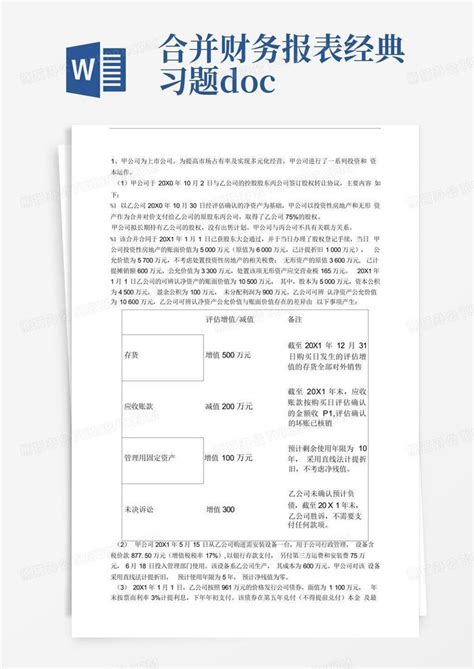 合并财务报表经典习题 docWord模板下载 编号lxrvxvzv 熊猫办公