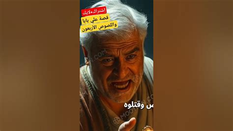 علي بابا واللصوص الأربعونقصةجميلةقصة من كتاب السنة السادسةالزمن الجميلقصصما أجمل أيام