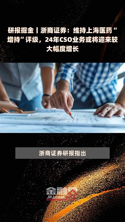 研报掘金丨浙商证券维持上海医药增持评级 年CSO业务或将迎来较大幅度增长 快报 凤凰网视频 凤凰网
