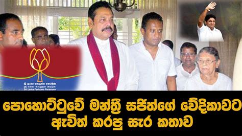 Sajith Premadasa පොහොට්ටුවේ මන්ත්‍රී සජිත්ගේ වේදිකාවේ කරපු සැර කතාව