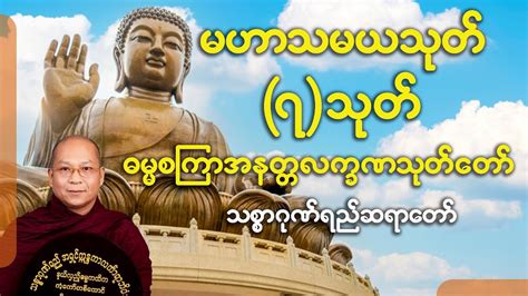 မဟာသမယသုတ် ၇ သုတ် ဓမ္မစကြာ အနတ္တလက္ခဏသုတ်တော်🙏 Youtube