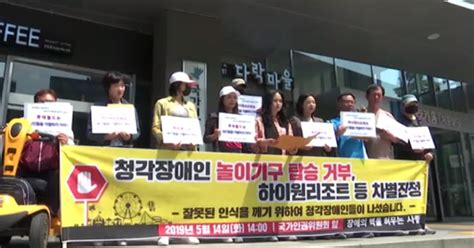 장애인단체 청각장애인 놀이기구 탑승 거부는 인권차별
