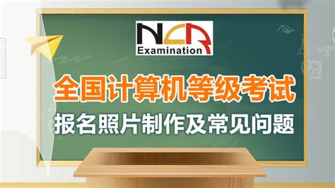 全国计算机等级考试报名（ncre）照片要求 计算机证件照尺寸