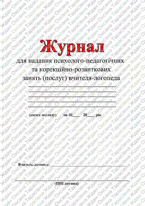 Журнал для корекційно розвиткових занять послуг вчителя логопеда Інші методичні матеріали