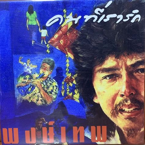แผ่นเสียง พงษ์เทพ กระโดนชำนาญ Shopee Thailand