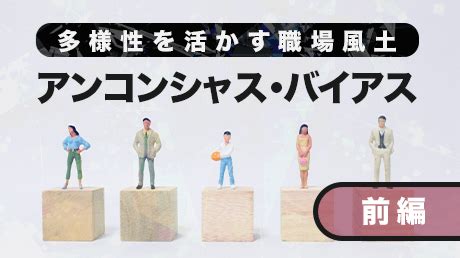 多様性を活かす職場風土のためのアンコンシャスバイアス講座前編 講師 山田 奈緒子 ShareWis