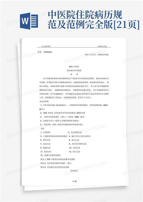中医院住院病历规范及范例完全版 21页 Word模板下载编号lrzwpbea熊猫办公