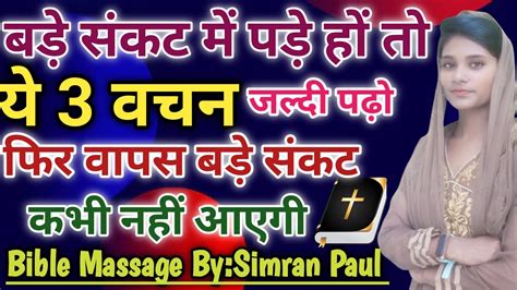 बड़े संकट में हों और तो ये 3 वचन जल्दी पढ़ो फिर देखो क्या होता हैं