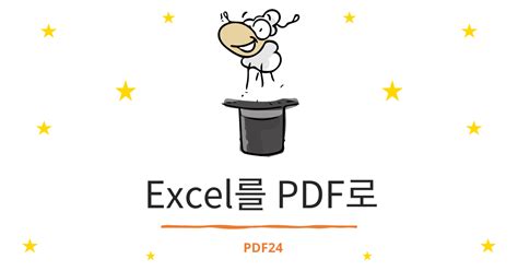 excel을 pdf로 변환 빠른 온라인 무료 pdf24