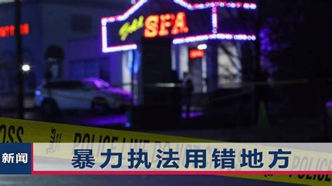 “亚裔枪击案”细节：美警把受害者拷了2个小时，真凶再做两案社会法制好看视频