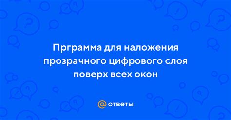 Ответы Mail Прграмма для наложения прозрачного цифрового слоя поверх