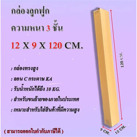 พร้อมส่ง กล่องกระดาษ 12 X 9 X 120 Cm ความหนา 3 ชั้น ทรงสูง ฝาชน แข็งแรงทนทาน ราคาต่อใบ