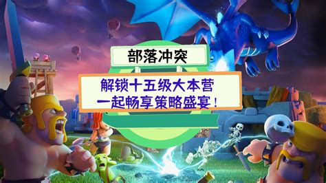 部落冲突评测：解锁十五级大本营，一起畅享策略盛宴！ 小米游戏中心