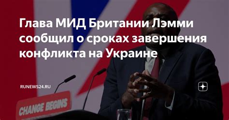 Глава МИД Британии Лэмми сообщил о сроках завершения конфликта на