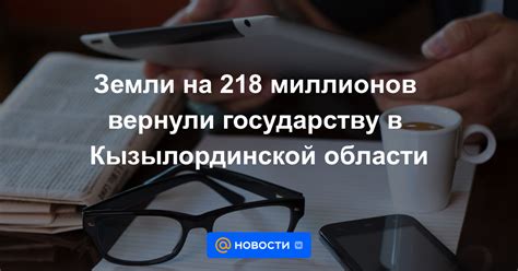 Земли на 218 миллионов вернули государству в Кызылординской области