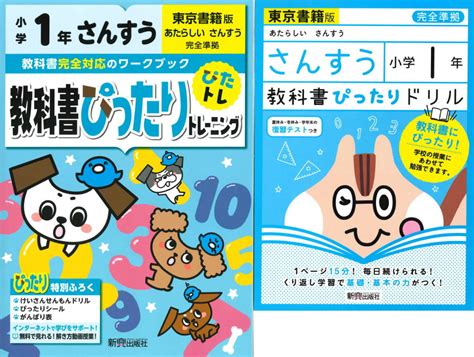 教科書ぴったりトレーニング＆ぴったりドリル 小学1年 さんすう 東京書籍版 2冊セット ｜paypayフリマ