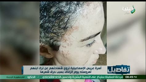 شعرها ولع ليلة الدخلة رد فعل صادم من والدة عروسة الإسماعيلية Youtube